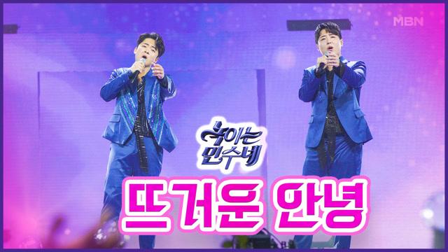 [불타는 디너쇼] 녹이는 민수네♬ ＜뜨거운 안녕＞ MBN 230131 방송 | ZUM TV