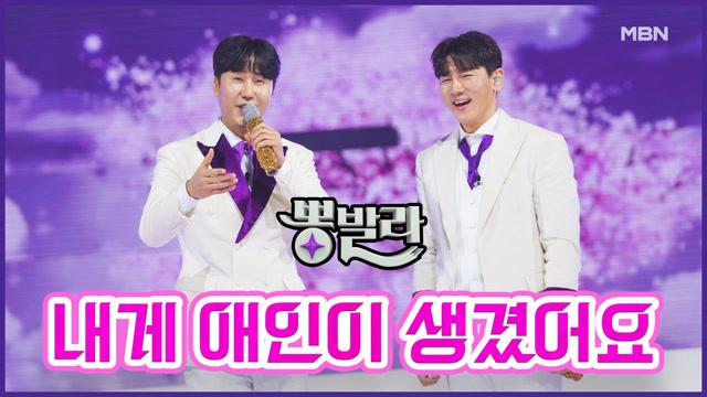 [불타는 디너쇼] 뽕발라♬ ＜내게 애인이 생겼어요＞ MBN 230131 방송 | ZUM TV