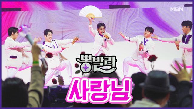 [불타는 디너쇼] 뽕발라♬ ＜사랑님＞ MBN 230131 방송 | ZUM TV