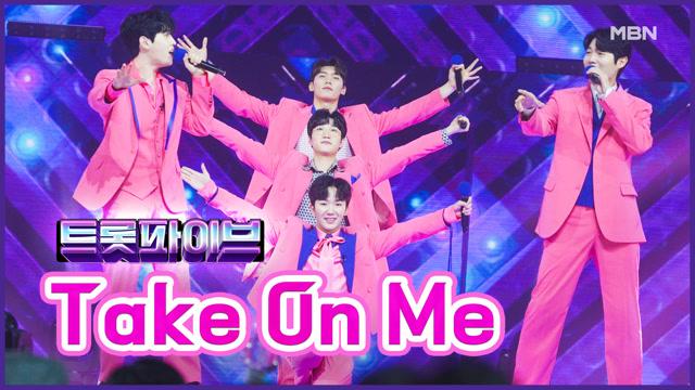 [불타는 디너쇼] 트롯파이브♬ ＜Take On Me＞ MBN 230131 방송 | ZUM TV