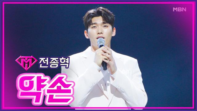 힘들었던 마음에 위로를 전하는♬ 전종혁 ＜약손＞ MBN 230131 방송 | ZUM TV