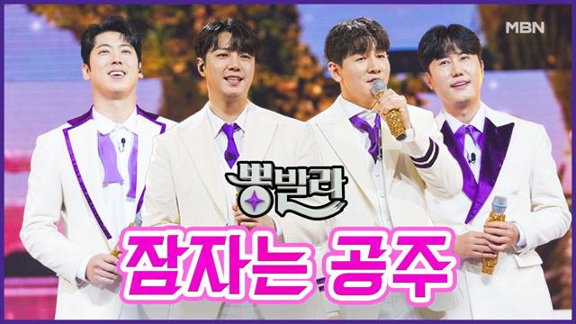 [불타는 디너쇼] 뽕발라♬ ＜잠자는 공주＞ MBN 230131 방송 | ZUM TV