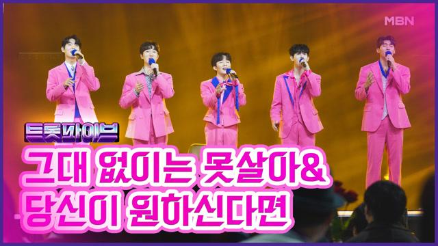 [불타는 디너쇼] 트롯파이브♬ ＜그대 없이는 못살아＞ MBN 230131 방송 | ZUM TV