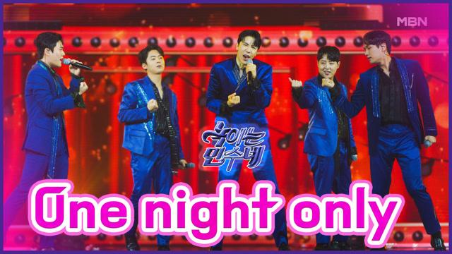 [불타는 디너쇼] 녹이는 민수네♬ ＜One night only＞ MBN 230131 방송 | ZUM TV