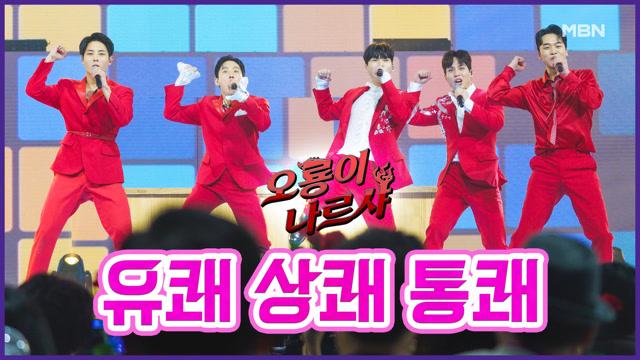 [불타는 디너쇼] 오룡이나르샤♬ ＜유쾌 상쾌 통쾌＞ MBN 230131 방송 | ZUM TV