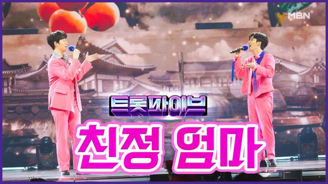 [불타는 디너쇼] 트롯파이브♬ ＜친정 엄마＞ MBN 230131 방송 | ZUM TV