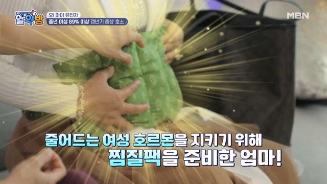 줄어드는 여성 호르몬을 지키기 위해 엄마가 준비한 찜질팩의 정체는? MBN 230209 방송 | ZUM TV