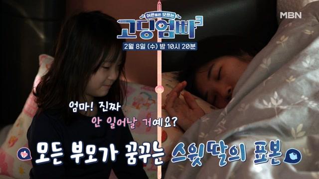 [선공개] 엄마랑 딸이랑 역할 체인지?! 엄마바라기 스윗딸의 등장! | 고딩엄빠3 MBN 230208 방송 | ZUM TV