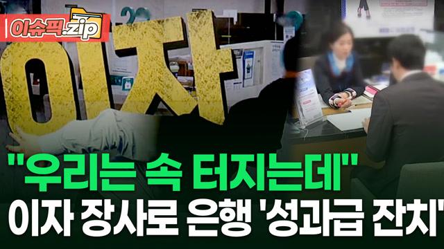＂우리는 속 터지는데＂ 이자 장사로 은행 '성과급 잔치' | 이슈픽 zip | ZUM TV