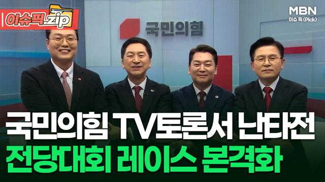 국민의힘 TV 토론서 난타전, 전당대회 레이스 본격화 | 이슈픽 zip | ZUM TV