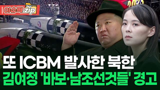 또 ICBM 발사한 북한, 김여정 '바보·남조선것들' 경고 | 이슈픽 zip | ZUM TV