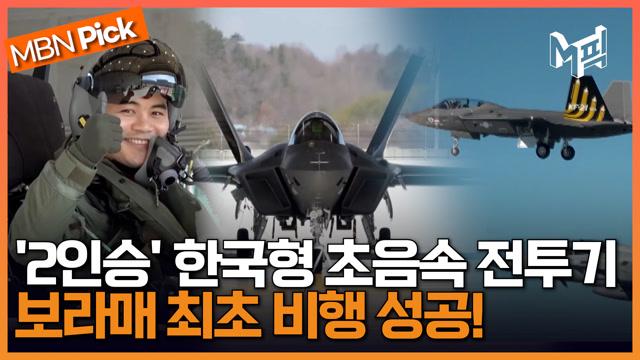 조종사 2명 타는 KF-21 시제 4호기도 하늘 날았다.. 비행 장면 포착 [엠픽] | ZUM TV