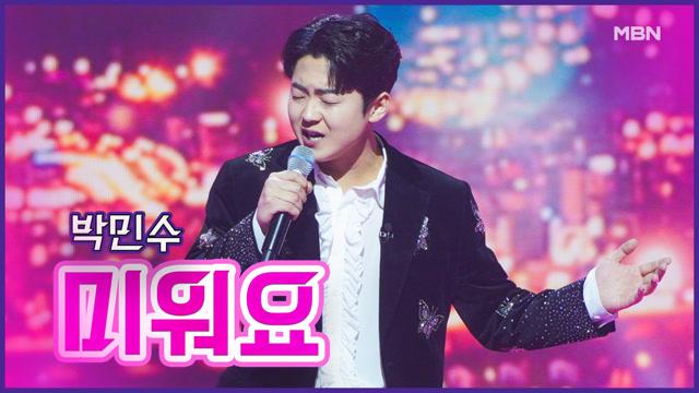 너무 감미로워서 내 맘을 울리는~♬박민수 ＜미워요＞ MBN 230221 방송 | ZUM TV