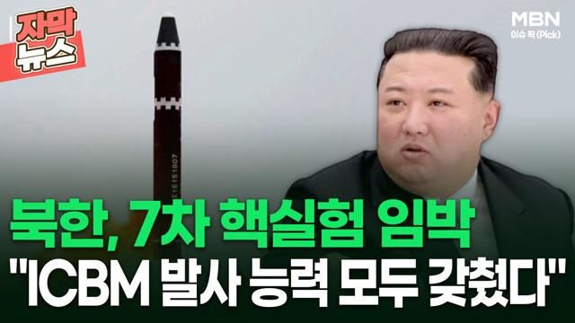 [자막뉴스] 북한, 7차 핵실험 임박 ＂ICBM 발사 능력 모두 갖췄다＂ | 이슈픽 | ZUM TV