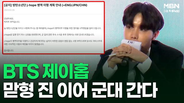 BTS 제이홉, 맏형 진 이어 군대 간다 | 이슈픽 | ZUM TV