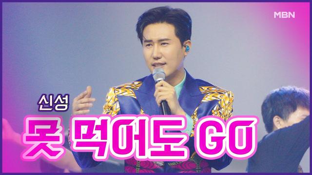 2라운드 ♬ 신성 ＜못 먹어도 GO＞ MBN 230228 방송 | ZUM TV