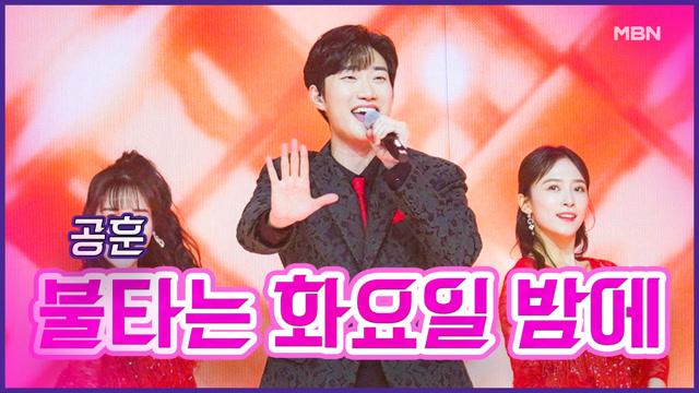 2라운드 ♬ 공훈 ＜불타는 화요일 밤에＞ MBN 230228 방송 | ZUM TV