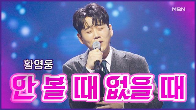 2라운드 ♬ 황영웅 ＜안 볼 때 없을 때＞ MBN 230228 방송 | ZUM TV