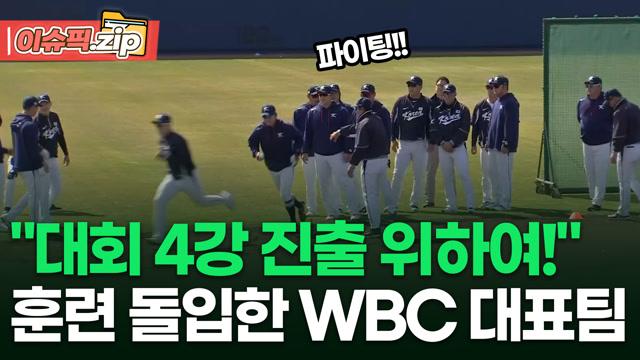 ＂대회 4강 진출 위하여!＂ 훈련 돌입한 WBC 대표팀 | 이슈픽 zip | ZUM TV