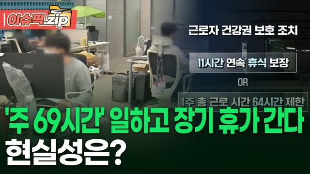 '주 69시간' 일하고 장기 휴가 간다, 현실성은? | 이슈픽 zip | ZUM TV