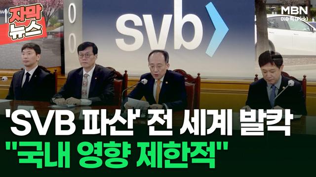 [자막뉴스] 'SVB 파산' 전 세계 발칵, ＂국내 금융시장 영향 제한적＂ | 이슈픽 | ZUM TV