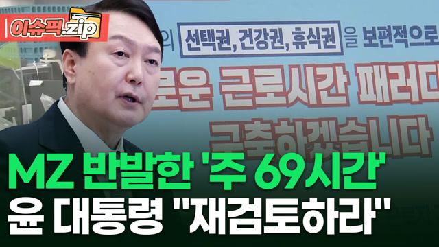 MZ도 반발한 '주 69시간', 윤 대통령 ＂재검토하라＂ | 이슈픽 zip | ZUM TV