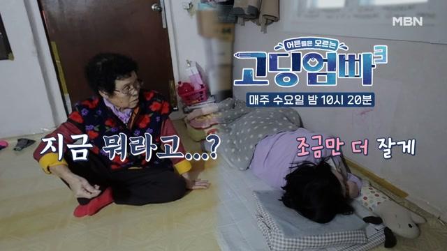 고딩엄빠3 조금만 더 잘게 집안일 지적 할머니에 냅다 누워버리는 손녀 Mbn 230315 방송 Zum Tv 