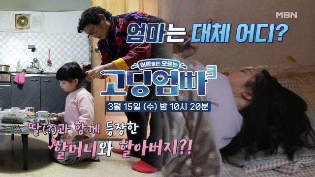 [예고] 증손녀 육아 중인 할머니 할아버지?! 엄마는 어디가고?? | 고딩엄빠3 MBN 230315 방송 | ZUM TV