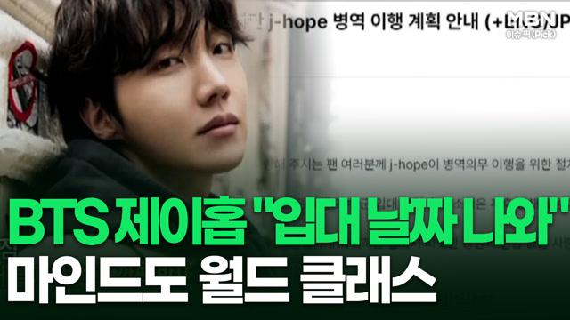 BTS 제이홉 ＂입대 날짜 나와＂ 마인드도 월드 클래스 外 | 이슈픽 | ZUM TV