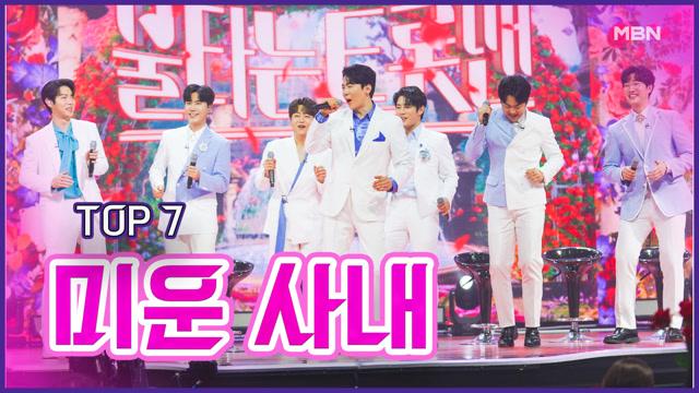 대한민국을 뜨겁게 달군 일곱 남자! ♬ TOP7 ＜미운 사내＞ MBN 230321 방송 | ZUM TV