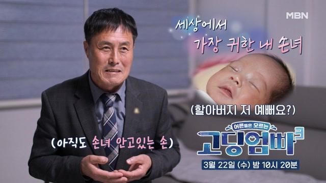 [선공개] 세상 엄한 할아버지까지 무장해제! 복덩이 손녀의 등장♡ | 고딩엄빠3 MBN 230322 방송 | ZUM TV