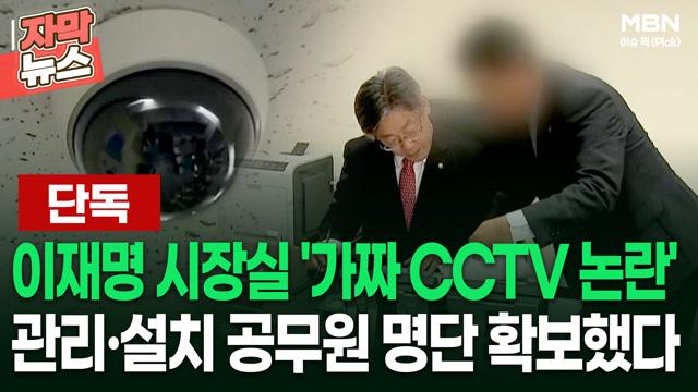 [단독] 이재명 시장실 '가짜 CCTV 논란' 관리·설치 공무원 명단 확보했다 | 이슈픽 | ZUM TV