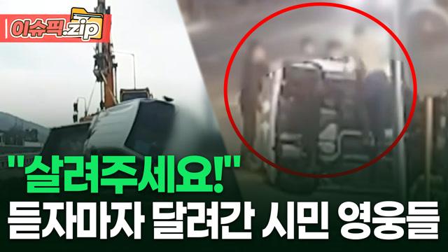 ＂살려주세요!＂ 듣자마자 달려간 시민 영웅들 | 이슈픽 zip | ZUM TV