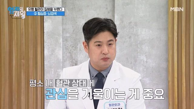 방치하는 순간 사망 위험?! 내 몸안에 폭탄선 혈관건강 MBN 230411 방송 | ZUM TV