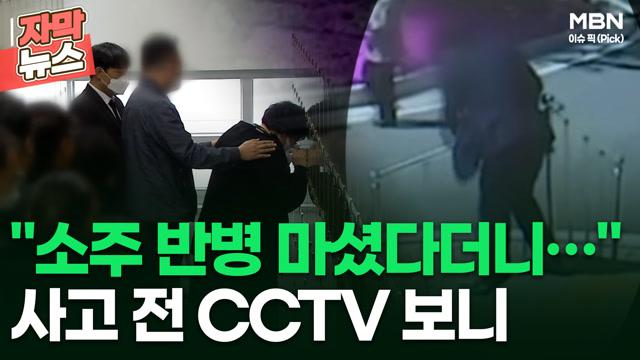 [자막뉴스] ＂소주 반병 마셨다더니…＂ '스쿨존 참변' 사고 전 CCTV 보니 | 이슈픽 | ZUM TV