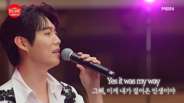 명불허전, 큰 울림을 주는 ♬ 손태진 ＜My Way＞ MBN 230411 방송 | ZUM TV