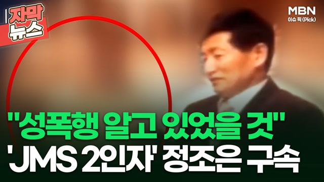 [자막뉴스] ＂성폭행 알고 있었을 것＂ 'JMS 2인자' 정조은 구속 | 이슈픽 | ZUM TV