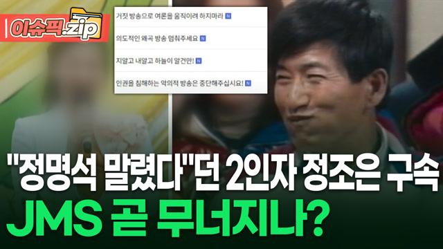 ＂정명석 말렸다＂던 2인자 정조은 구속, JMS 곧 무너지나? | 이슈픽 zip | ZUM TV