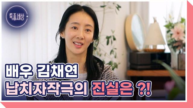 [선공개] 납치자작극 사건으로 연예계를 떠난 배우 김채연의 사연은? MBN 230420 방송 | ZUM TV