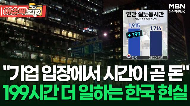 ＂시간이 곧 돈＂ OECD보다 199시간 더 일하는 한국 현실 | 이슈픽 zip | ZUM TV