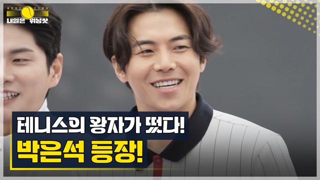 ★테니스의 왕자가 떴다★ 구력 15개월이라고는 믿을 수 없는 실력! 로건 리, 박은석의 등장! MBN 230428 방송 | ZUM TV