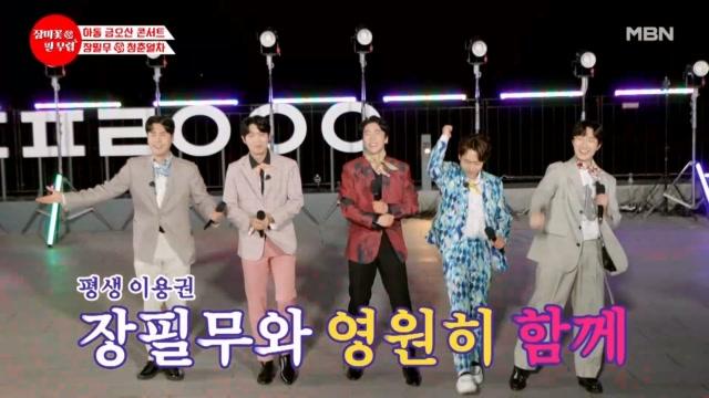 우리는 장필무를 보낼 수 없어요ㅠ_ㅠ 화룡점정 앵콜무대★ MBN 230502 방송 | ZUM TV