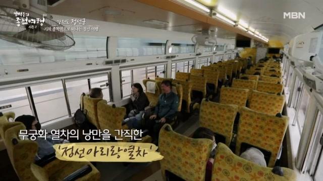 저마다의 추억과 향수를 싣고 달리는 정선아리랑열차 MBN 230513 방송 | ZUM TV