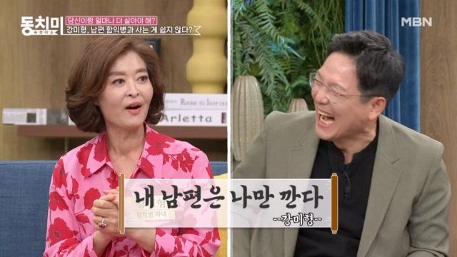 함익병 아내 강미형, 남편 욕하는(?) 심진화를 향한 분노의 한 마디! ＂내 남편은 나만 깔 수 있어!＂ MBN 230513 방송 | ZUM TV