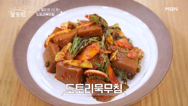 #오직알토란 #꿀팁 탱글함이 살아있는 도토리묵무침 완성♡ MBN 230514 방송 | ZUM TV