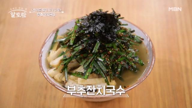 최강 풍미의 육수를 넣어 식감을 극대화한 부추잔치국수 완성♡ MBN 230514 방송 | ZUM TV