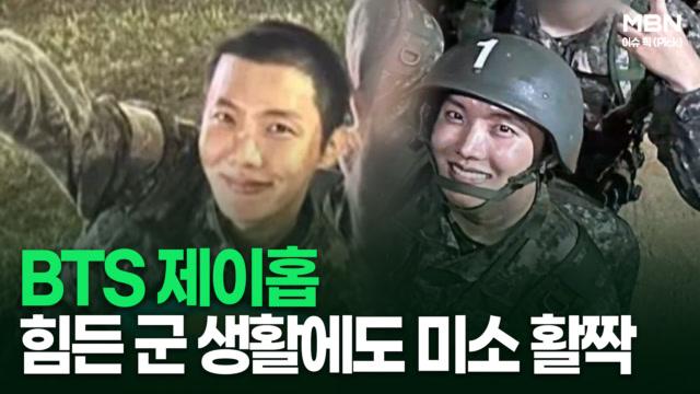 BTS 제이홉 힘든 군 생활에도 미소 활짝 | 이슈픽 | ZUM TV