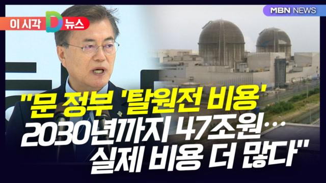 [D뉴스] ＂문 정부 '탈원전 비용' 2030년까지 47조원…실제 비용 더 많다＂ | ZUM TV