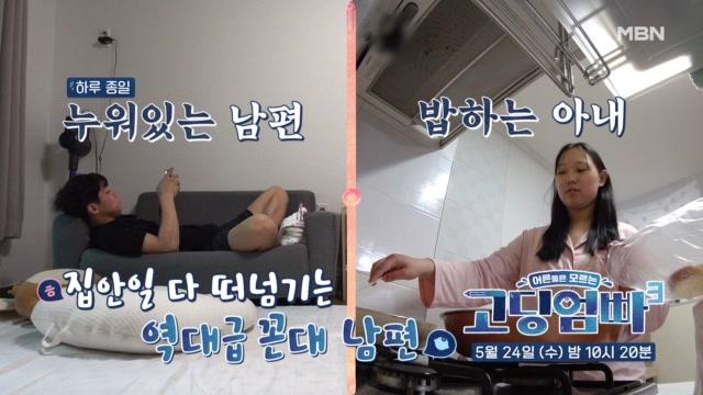 [예고] '집안일, 밥 네가 다 해!' 역대급 잔소리꾼 남편 등장?! | 고딩엄빠3 MBN 230524 방송 | ZUM TV