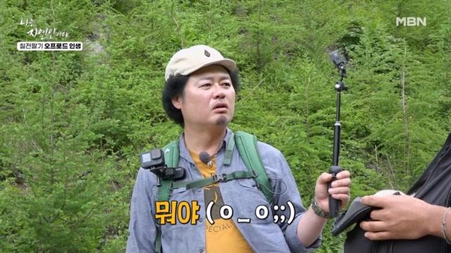 ＂자연인 맞아요?＂ 윤택을 놀라게 한 자연인과의 첫 만남 MBN 230607 방송 | ZUM TV